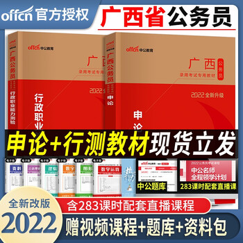 中公教育2022年广西省省考公务员考试用书全套教材申论行测专项题库历年真题试卷行测必做5000题选调生乡镇招警广西公务员考试用书2021版 广西公务员【申论+行测】2本教材+配套视频