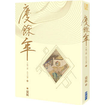 预售 猫腻 庆余年 第三部(四)