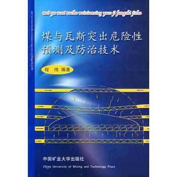 煤与瓦斯突出危险性预测及防治技术