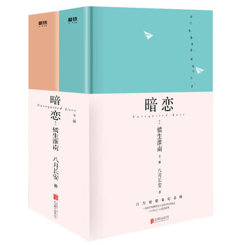 暗恋(橘生淮南上下)(精)