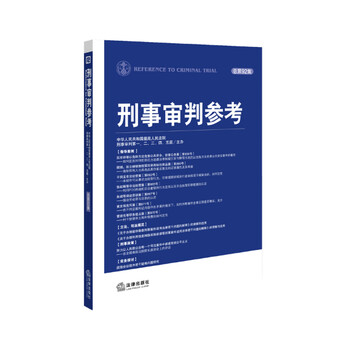 刑事审判参考(总第92集)