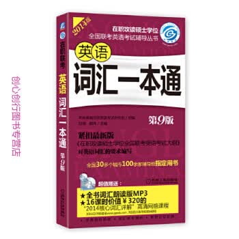 全国联考英语考试辅导丛书 英语词汇一本通（第9版带VcD 初萌