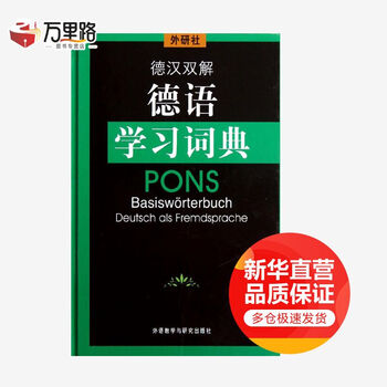 外研社德汉双解德语学习词典
