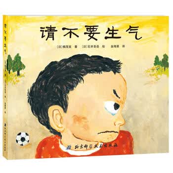 请不要生气楠茂宣 儿童教育家庭教育儿童读物书籍