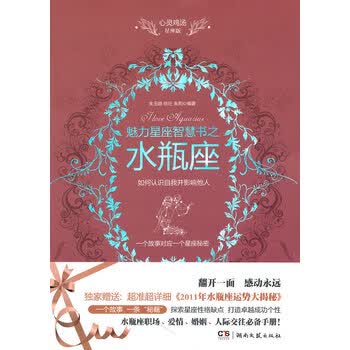 心灵鸡汤魅力星座智慧书水瓶座读本【正版书籍，畅读优品】
