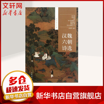 汉魏六朝诗选 余冠英作品集 中华书局