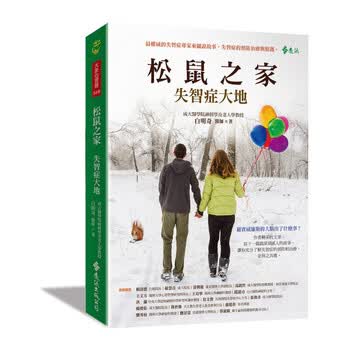 现货【外图台版】松鼠之家 ：失智症大地 / 白明奇 远流