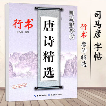 司马彦字帖 唐诗精选行书练字帖 中小学生练习书法中性笔字帖司马彦唐诗字帖行书字帖临摹钢笔硬笔铅笔字帖