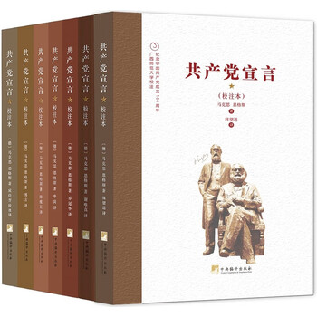 《共产党宣言》7种中文译本（校注本）（函套精装）  团购优惠