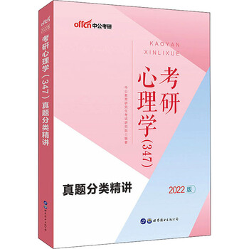 考研心理学(347)真题分类精讲 2022版 图书
