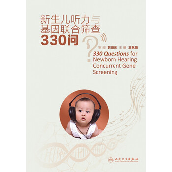 新生儿听力与基因联合筛查330问 王秋菊