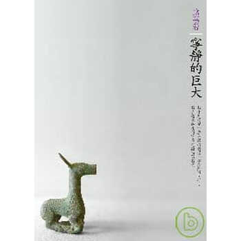 在途 席慕蓉 宁静的巨大 圆神