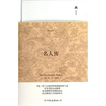 名人传(精)/轻经典