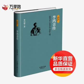 李鸿章传