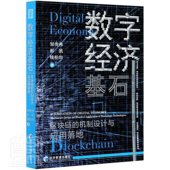 数字经济基石区块链的机制设计与应用落地 邹传伟郝凯钱柏均经
