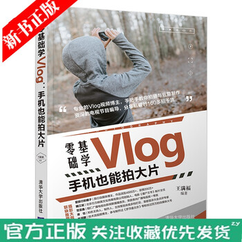 【官方正版】零基础学Vlog：手机也能拍大片 王满福 清华大学出版社 影视制作媒体艺术手机拍摄