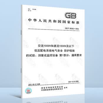 GB/T 18216.1-2021交流1000V和直流1500V及以下低压配电系统电气安全 防护措