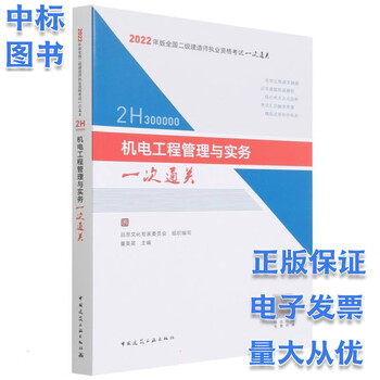 2022年版全国二级建造师执业资格考试一次通关 机电工程管理与实务