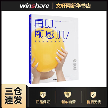 清单 再见，敏感肌! 健康皮肤养成指南