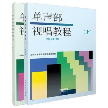 单声部视唱教程(修订版)上 图书