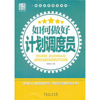 如何做好计划调度员 徐昭国　主编