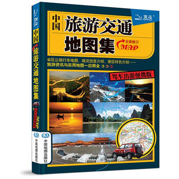 2015中国旅游交通地图集(驾车出游便携版) 天域北斗数码科技有限公司 978750316