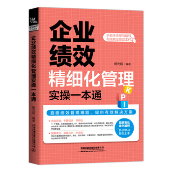 企业绩效精细化管理实操一本通