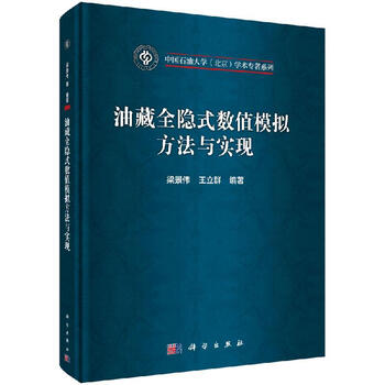 油藏全隐式数值模拟方法与实现 科学出版社