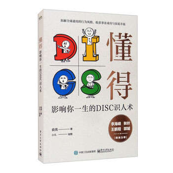 正版 懂得影响你一生的DISC识人术9787121408748