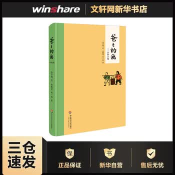 爸爸的画-沙坪小屋 丰子恺漫画 小学生课外阅读书籍 儿童文学经典故事绘本 文津图书奖获奖作品