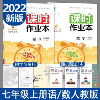 2022新版通城学典课时作业本7七年级上册语文数学共2本RJ人教版初中初一同步课本教材练习册教辅书