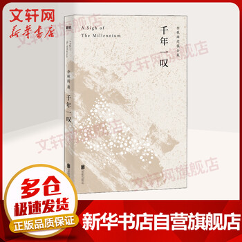 千年一叹 余秋雨散文作品集 另著文化苦旅
