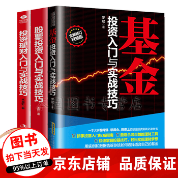 正版3册 基金投资入门与实战技巧+股票投资入门+投资理财入门 基金投资理财聪明的投资者基金