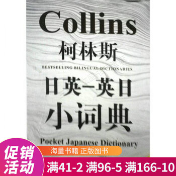 柯林斯日英-英日小词典