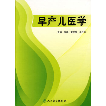 早产儿医学【正版图书】