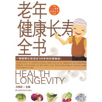 老年健康长寿全书:人人健康宝典丛书