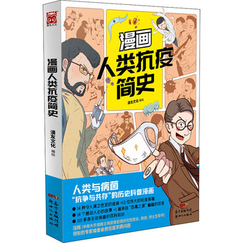 漫画人类抗疫简史 图书