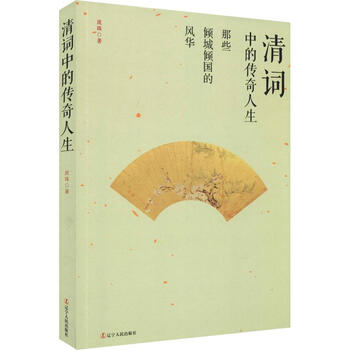 清词中的传奇人生