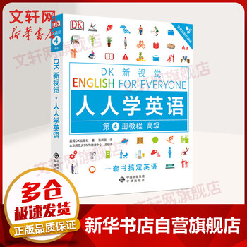 DK新视觉 人人学英语第4册教程 高级 图书