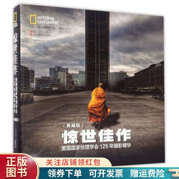 惊世佳作美国国家地理学会125年摄影精华典藏版