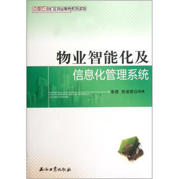 中国石油矿区物业服务系列读物:物业智能化及信息化管理系统 李霞,贺澄君 石油工业出版社