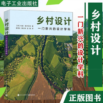 官方正版 乡村设计一门新兴的设计学科 农村规划与设计 乡村振兴战略规划实施 特色乡村田园规划建筑景观
