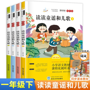 读读童谣和儿歌共4册快乐读书吧一年级下册 彩图注音有声伴读小学生1年级必读的课外阅读读物书籍故事书