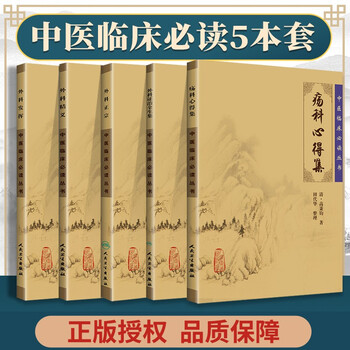正版5本中医临床读丛书 外科精义+外科正宗+外科发挥+外科证治全生集+疡科心得集 中医针灸