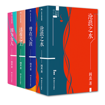 阎真作品插图典藏版共4册