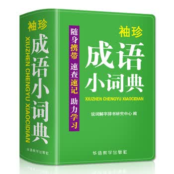 袖珍成语小词典 图书
