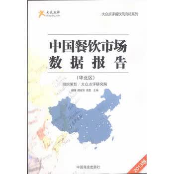 中国餐饮市场数据报告