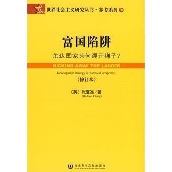 富国陷阱【正版图书】