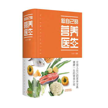 [正版图书]做自己的营养医生（新版）