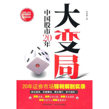 大变局:中国股市20年